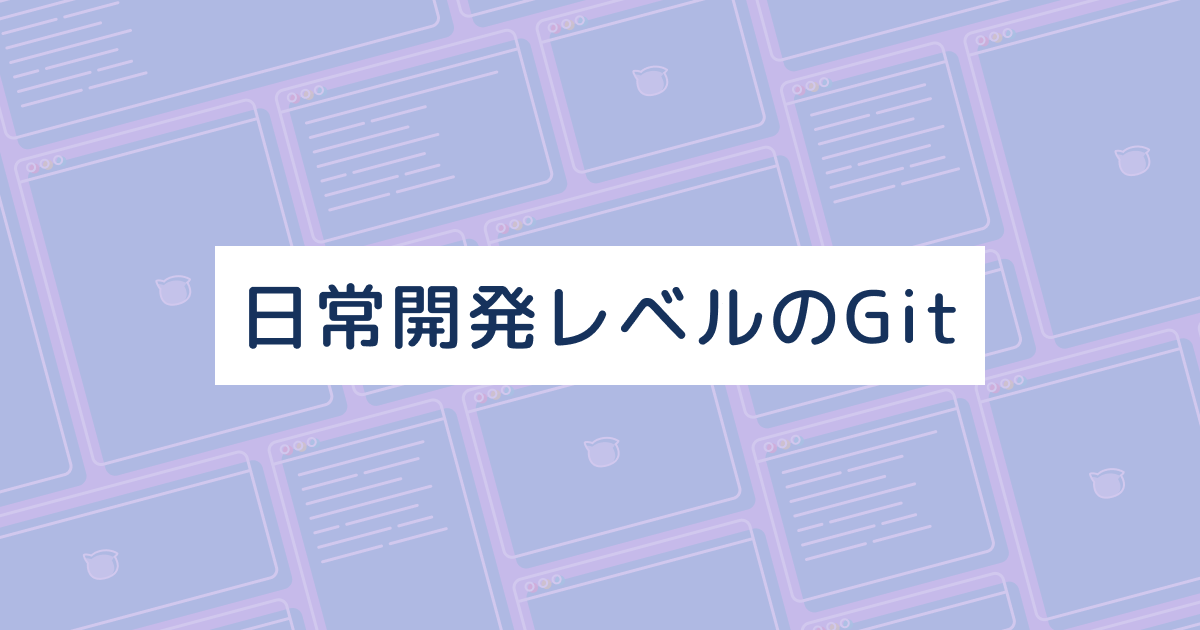 日常開発レベルのGit | プログラミングの入門なら基礎から学べるProgate[プロゲート]