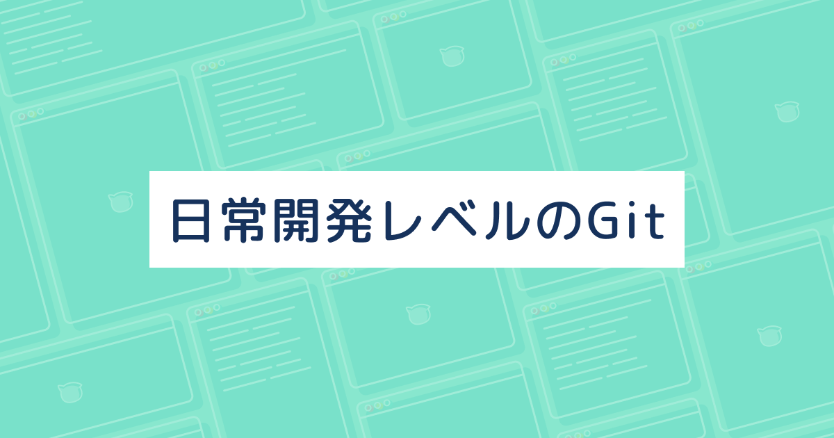 実践Git（GitHub）チーム開発 | プログラミングの入門なら基礎から学べるProgate[プロゲート]